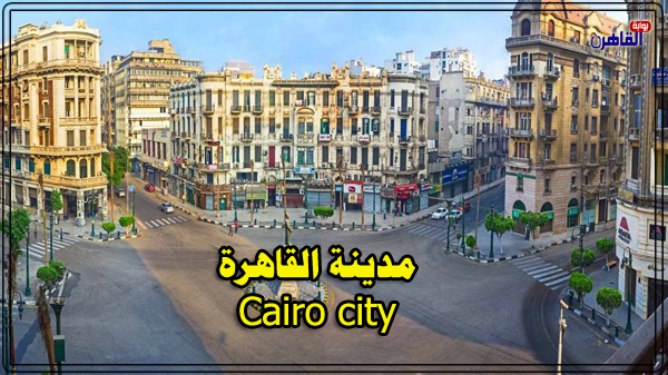 مدينة القاهرة Cairo city.. أسرار جمالية تجعلها جنة الله على الأرض ...
